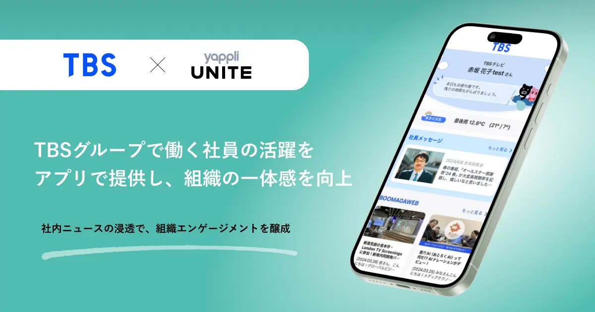 ヤプリ、TBSが運営する社内アプリ「TBS Cloud」を開発支援 〜TBSグループで働く社員の活躍をアプリで提供し、組織の一体感を向上〜 | NEWS｜Yappli, Inc.（株式会社ヤプリ）