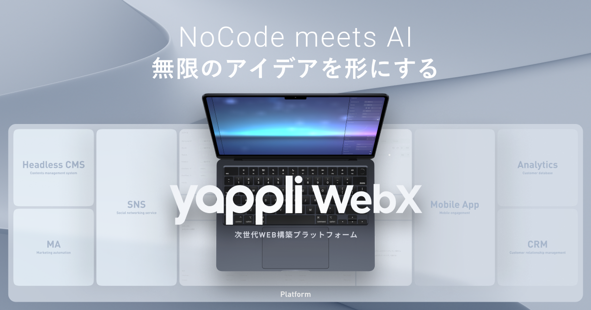 次世代Web構築プラットフォーム「Yappli WebX」のティザーサイトを公開いたしました。 | NEWS｜Yappli, Inc.（株式会社ヤプリ）